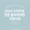 예비초기창업 24년 스타트업 언론 홍보마케팅 지원사업 네이버 블로그